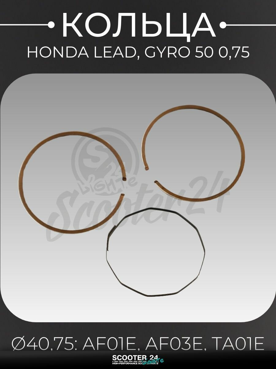 Кольца комплект на мотоцикл, мопед и скутер Honda LEAD, GYRO 50 0,75 ( 40,75: AF01E, AF03E, TA01E) оригинал Taiwan "SEE"