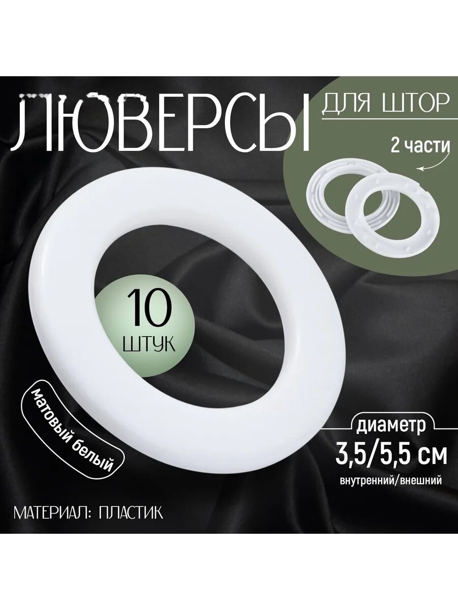 Люверсы для штор белый 10 шт