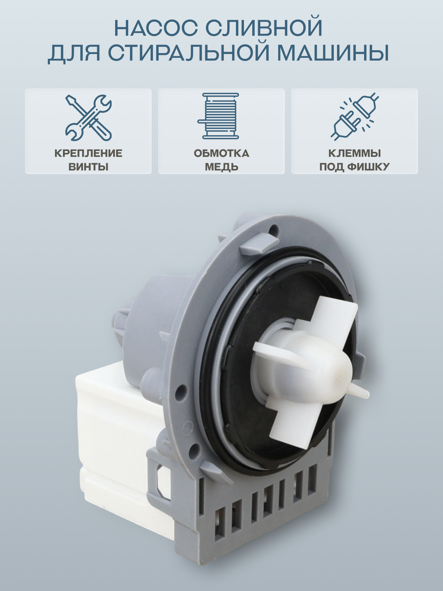 Насос сливной Askoll PMP001UN, для стиральных машин, крепление под винт, медь/PMP001UN