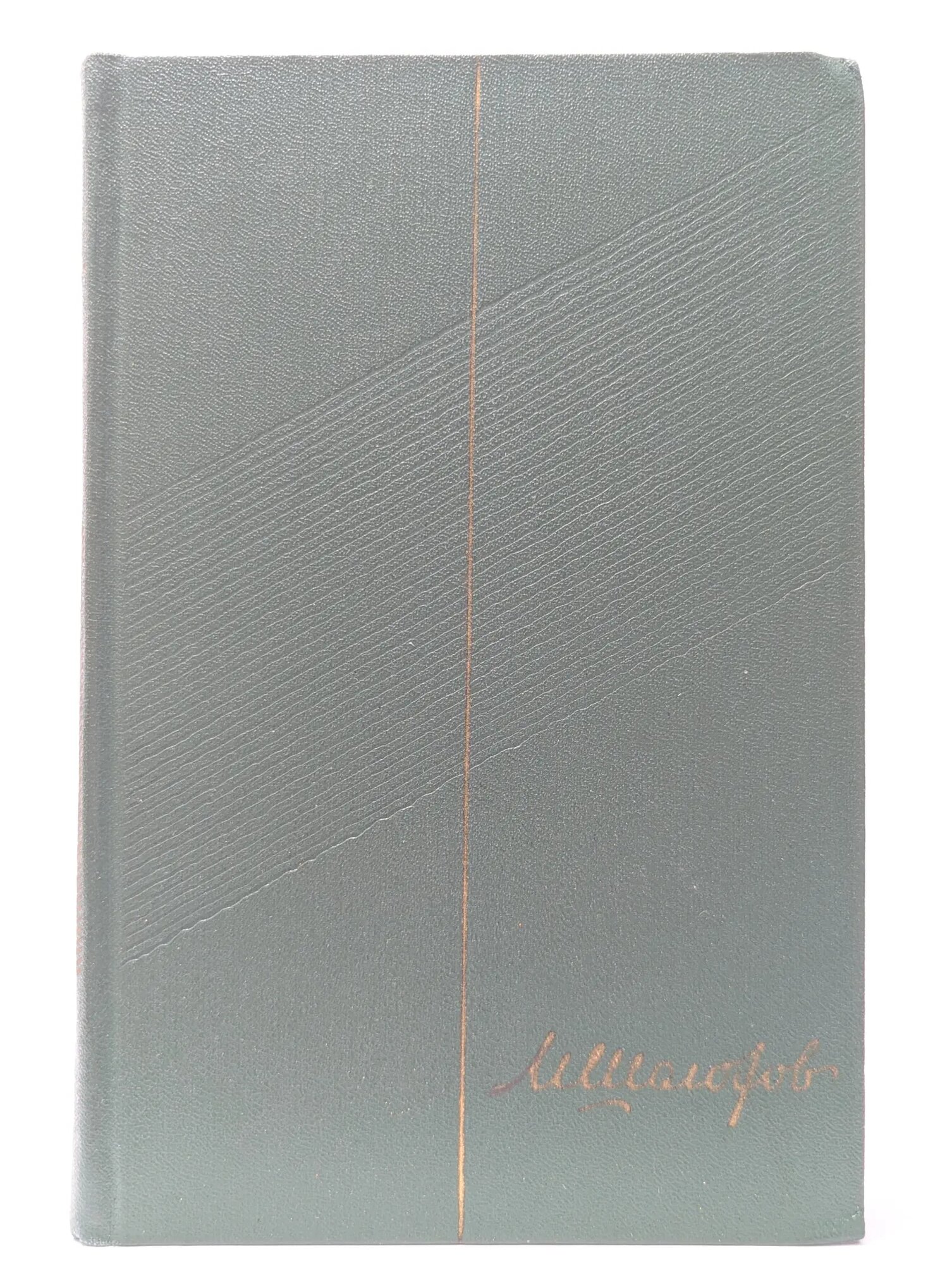Михаил Шолохов. Собрание сочинений в 9 томах. Том 4. Тихий Дон. Роман в 4 книгах. Книга 3 Шолохов Михаил Александрович 1966