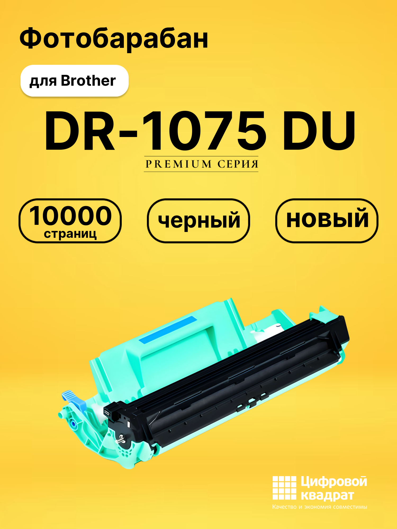 Фотобарабан DR-1075 для принтеров Brother DCP-1510, DCP-1510R, DCP-1512, DCP-1512R, DCP-1610 WR, DCP-1612 WR черный