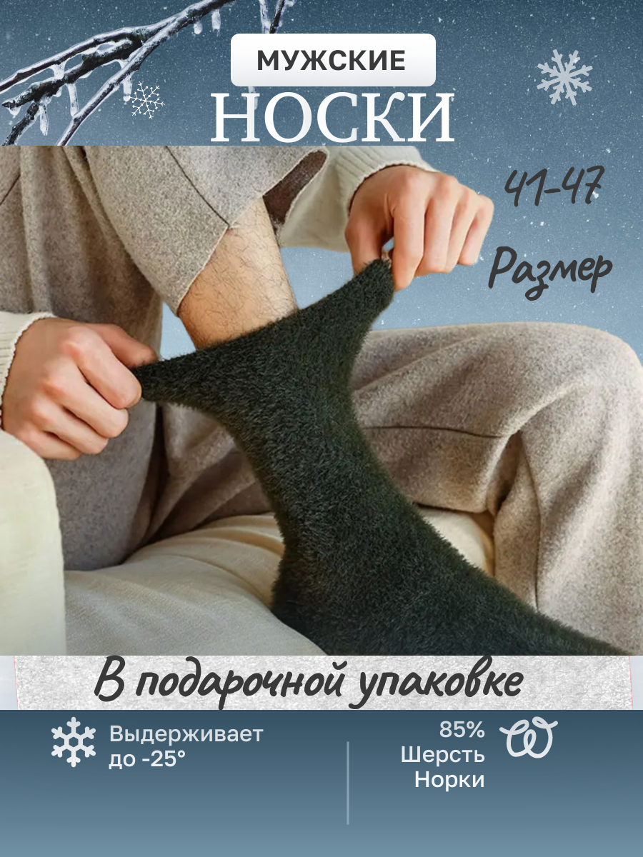 Носки  мужские шерсть норки 1 пара в подарочной упаковке