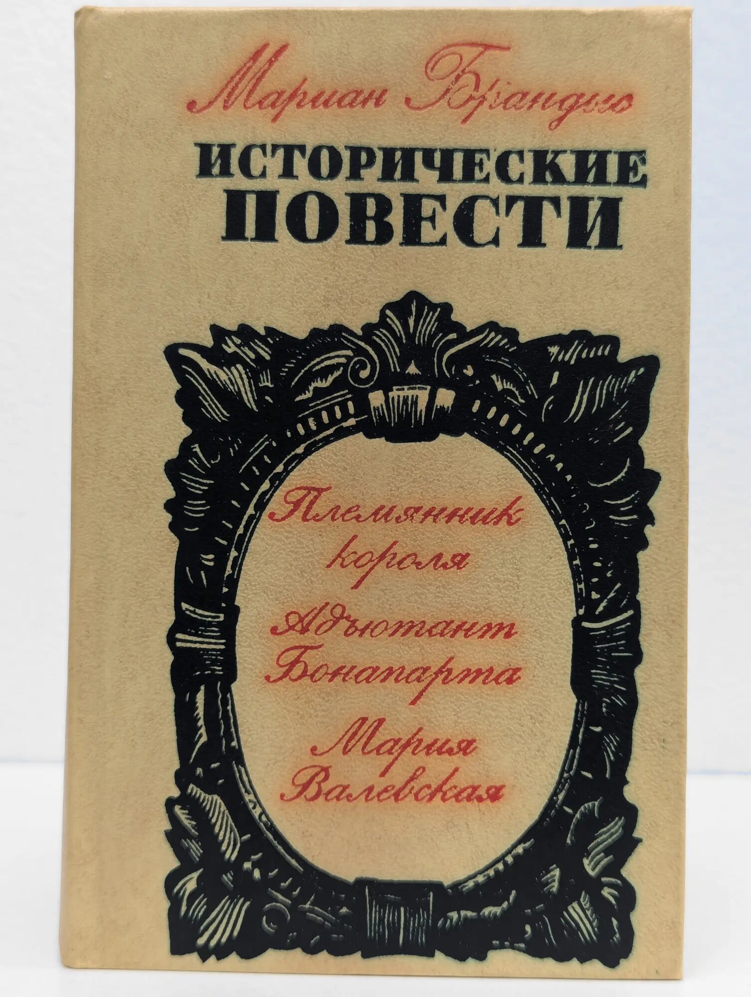 Мариан Брандис. Исторические повести. Племянник короля. Адъютант Бонапарта. Мария Валевская Брандис Мариан 1975