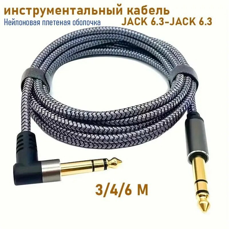 Pincheson Аудиокабель 6.3 мм/6.3 мм, 6 м, серый