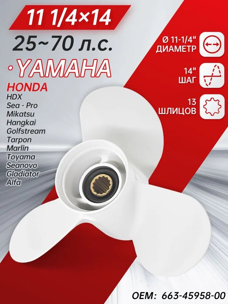 Лопасть весла для Yamaha (Ямаха) - 11 1/4×14, 25~70 л. с, Белый цвет