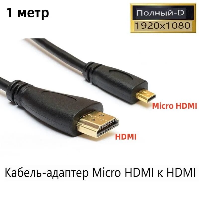 Видеокабель HDMI/Micro-HDMI тип D, 1 м, черный