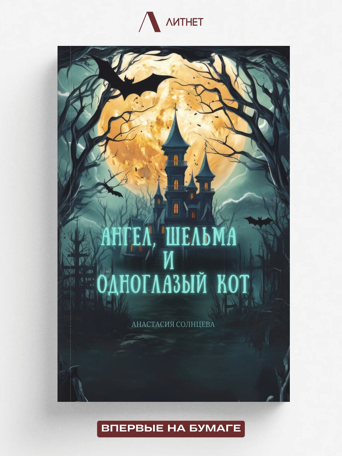 Ангел, шельма и одноглазый кот