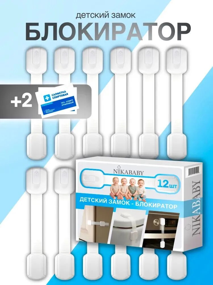Блокиратор от детей для дверей и ящиков, набор 12 штук