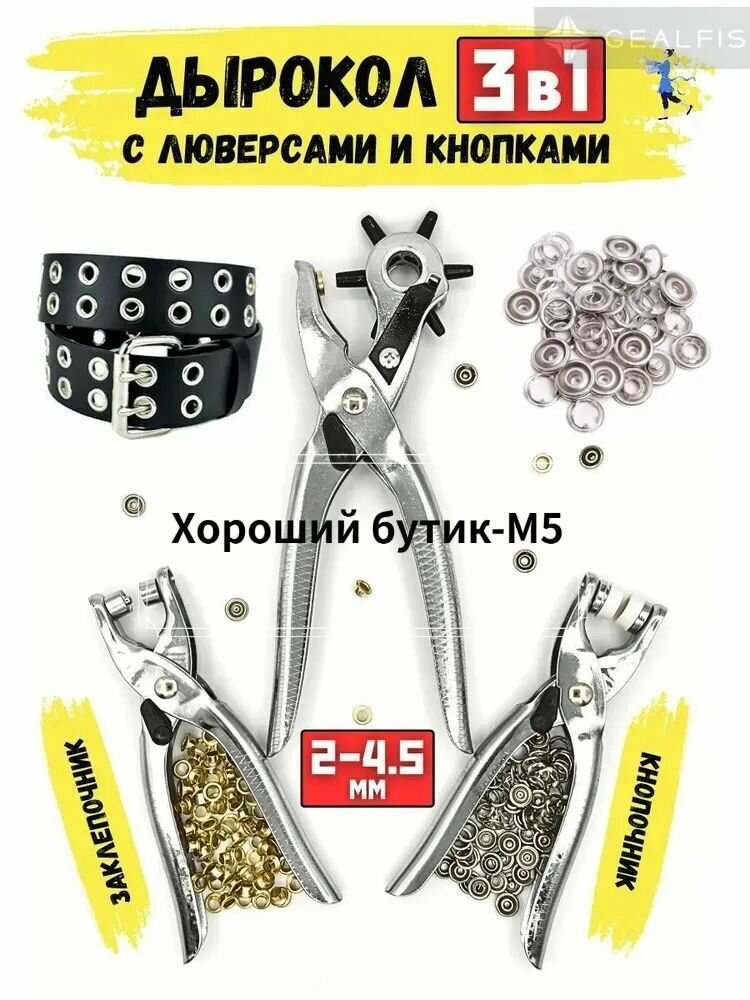 Дырокол 3в1 заклепочник кнопочник с люверсами для кожи, ткани, резины / просекатель