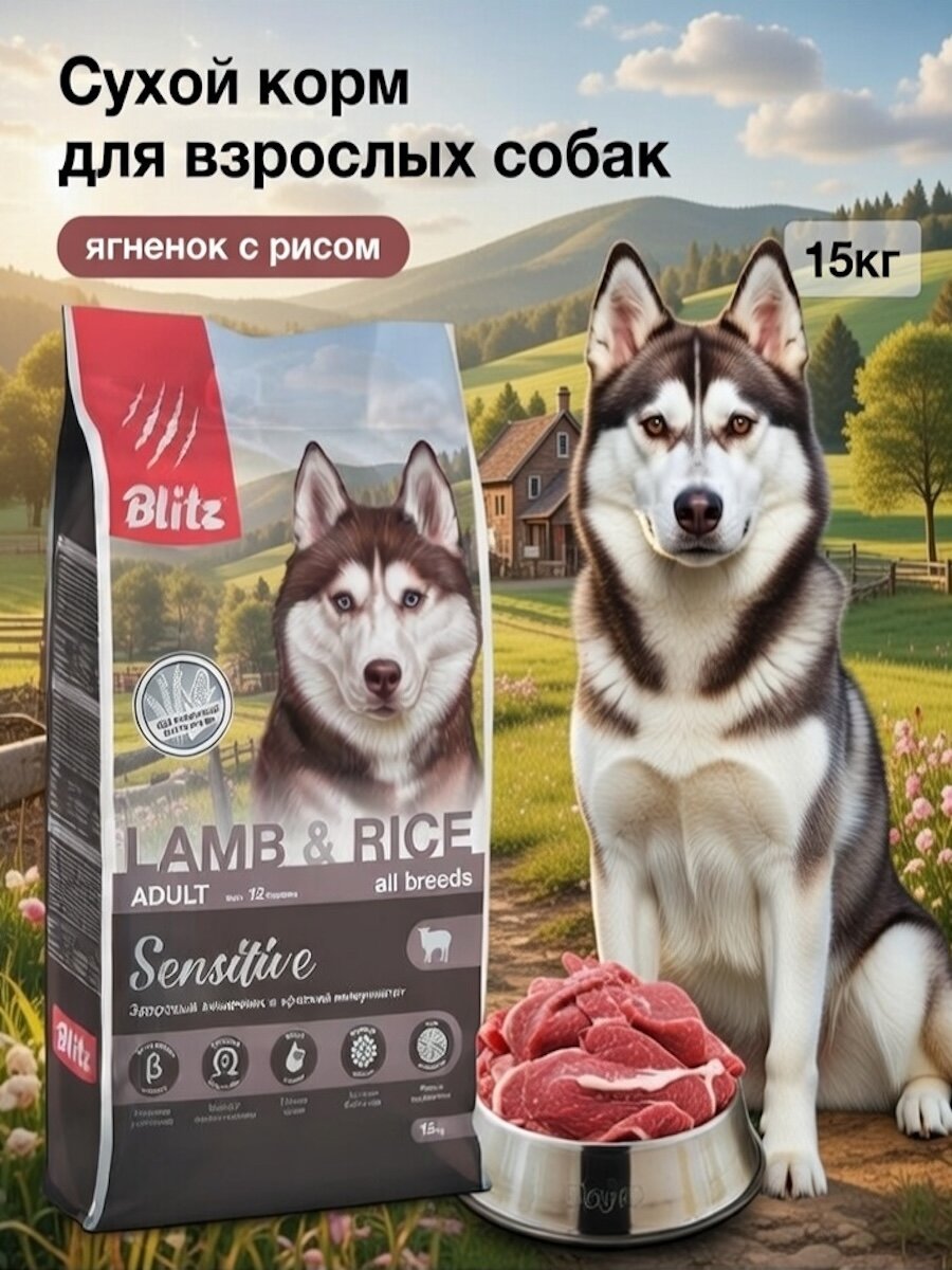 Сухой корм для собак Blitz Sensitive Lamb & Rice All Breeds ягненок с рисом, 15 кг