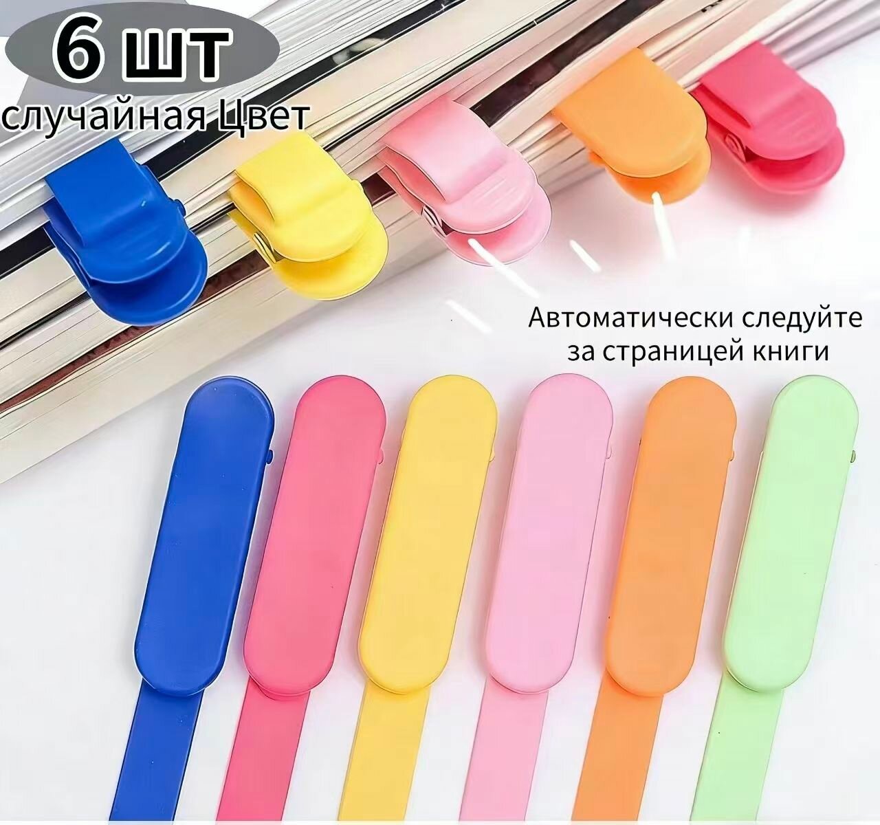 Креативные мягкие силиконовые металлические недеформируемые закладки, многофункциональные зажимы для чтения, набор из 6 штук, разные цвета