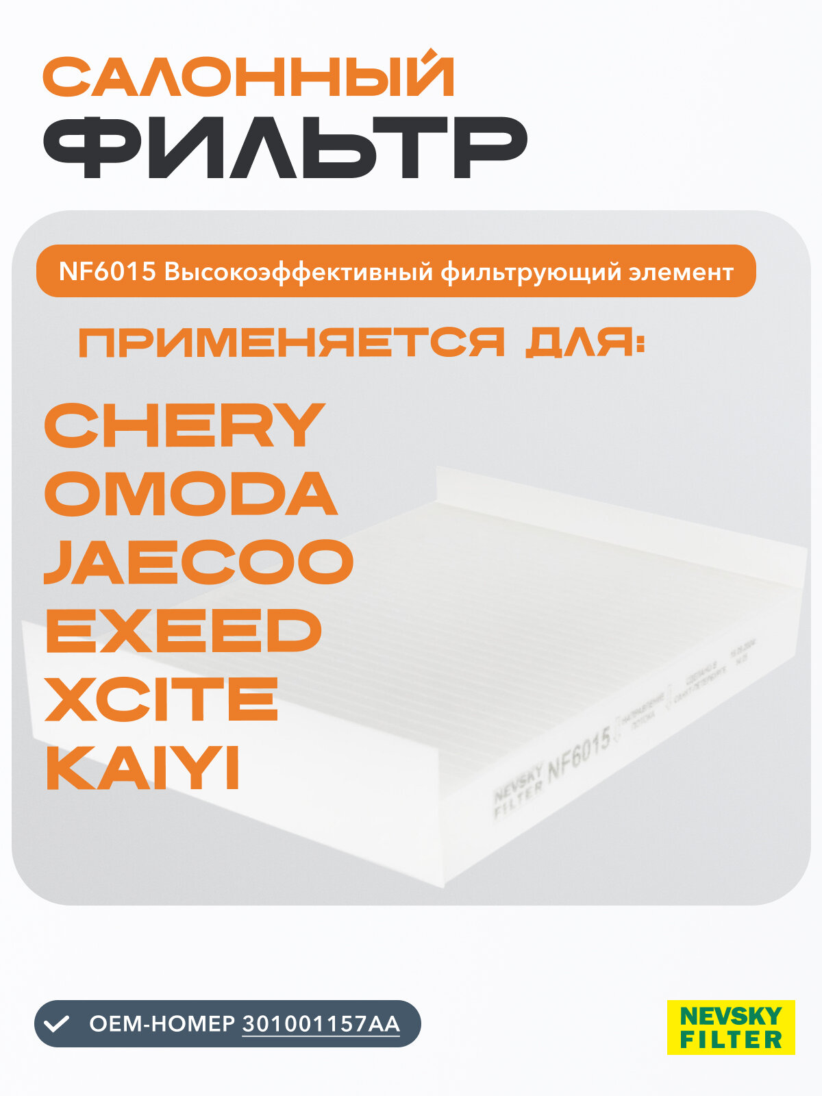 Салонный фильтр чери, омода, KAIYI, JAECOO, EXEED, XCITE, CHERY