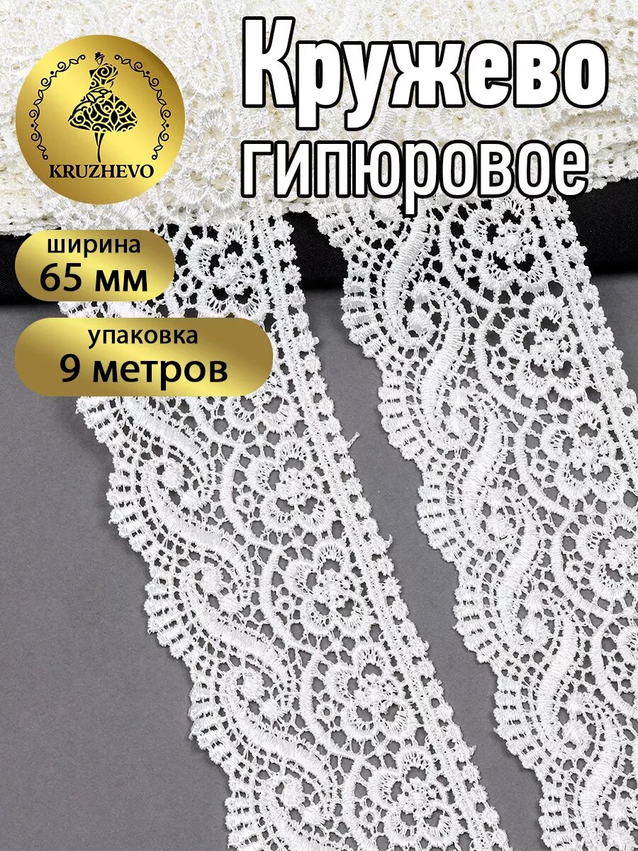 Кружево гипюр для рукоделия и шитья 6,5 см 9м