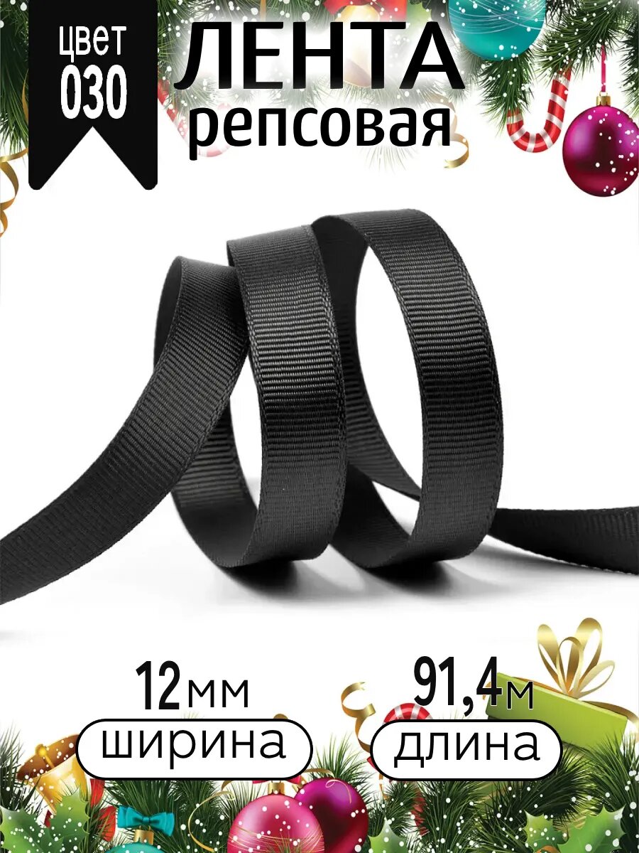Лента репсовая декоративная 12 мм 91,4 м, черная