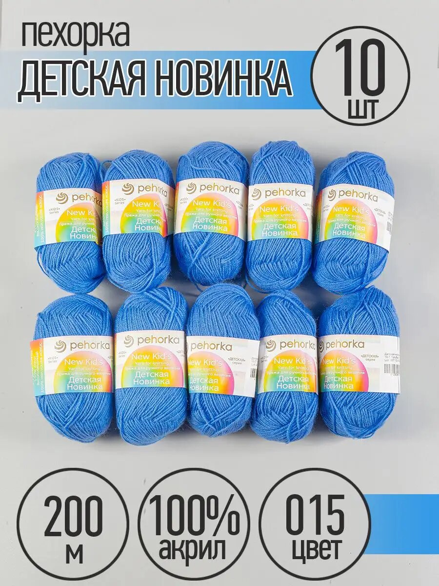 Пряжа для вязания Детская Новинка 10 шт 50 гр 200 м