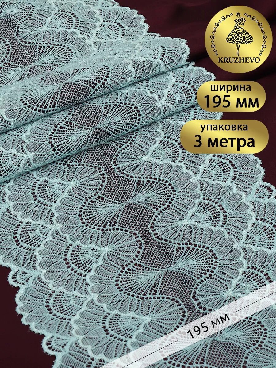 Кружево стрейч эластичное для рукоделия и шитья 19,5 см 3 м