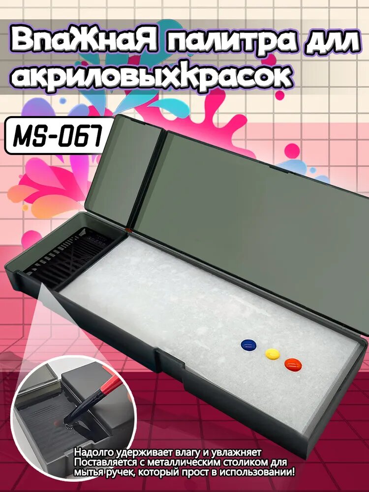 Влажная палитра для акриловых красок / Мокрая палитра