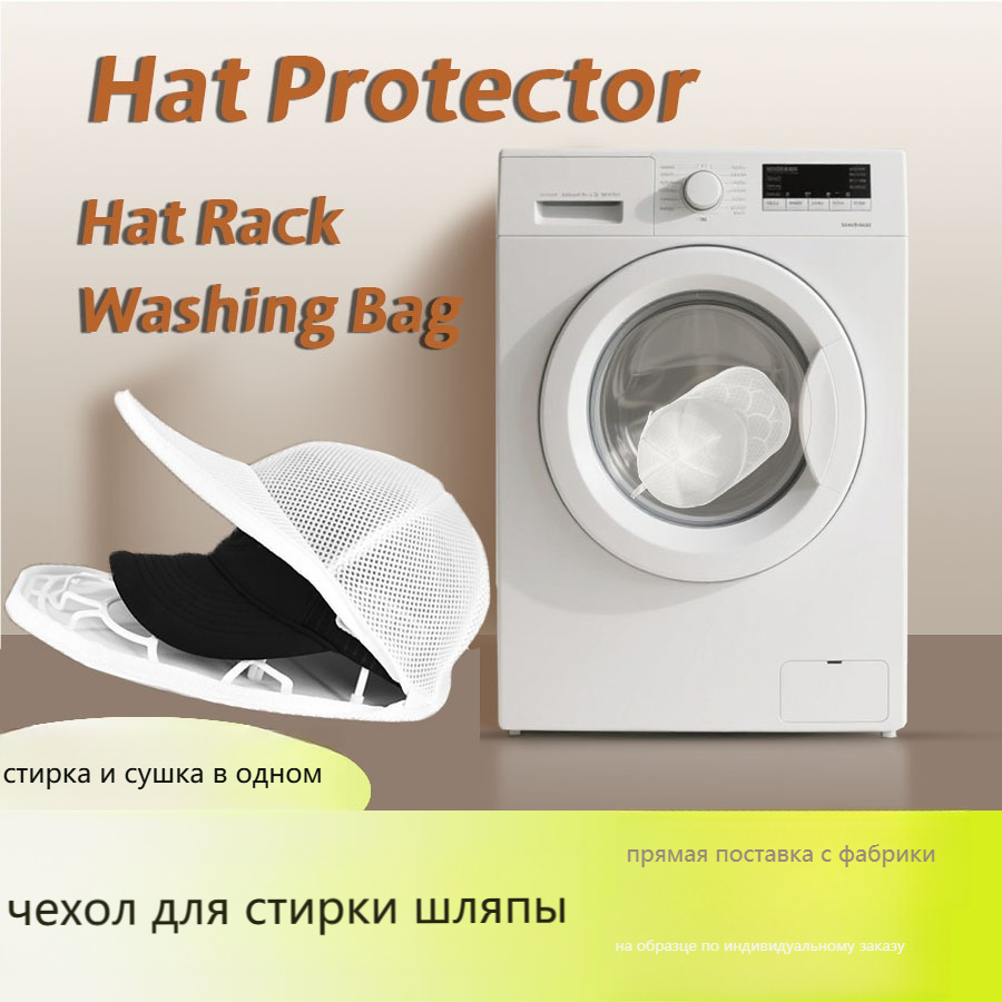 Новая сумка для чистки бейсболки, которую можно стирать в машине, белая