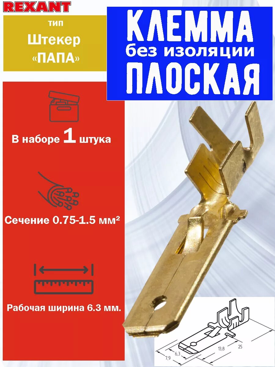 Клемма "папа", без изоляции, 6.3 мм, 0,75-1,5 мм², 1 шт.