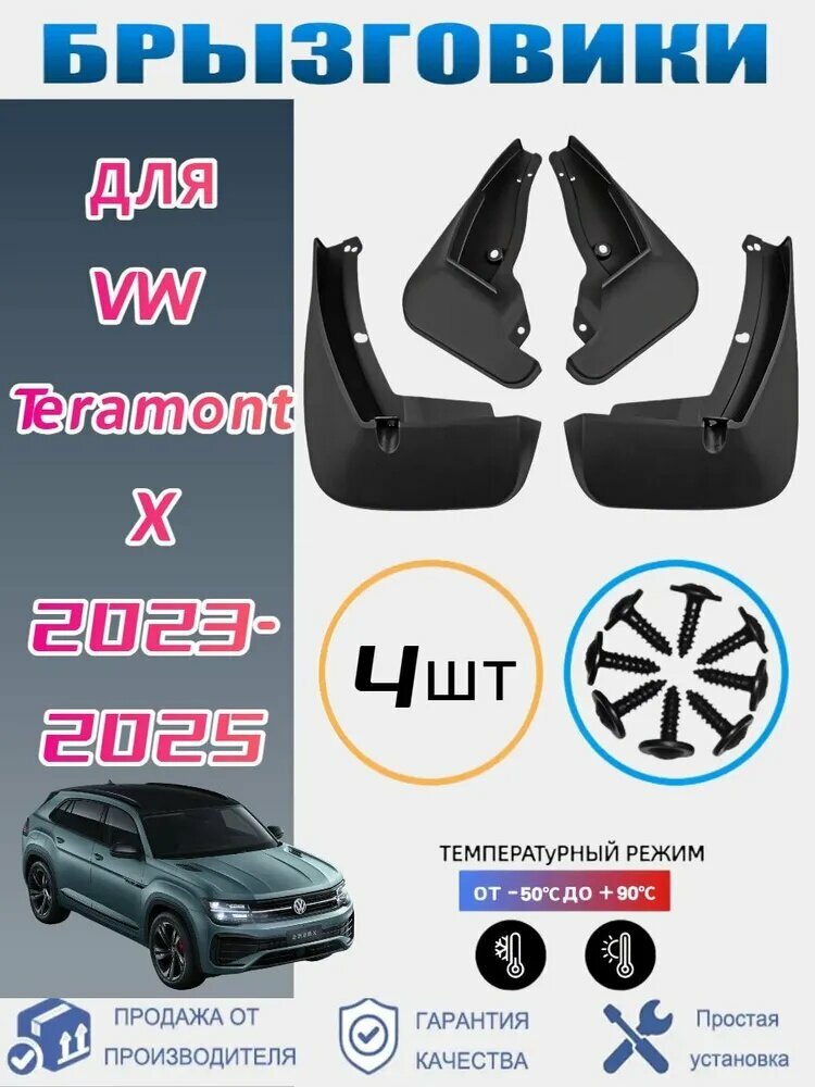 Брызговики, арт. Брызговики для Volkswagen Teramont X/Фольксваген Терамонт Х 2023-2025, 4 шт.