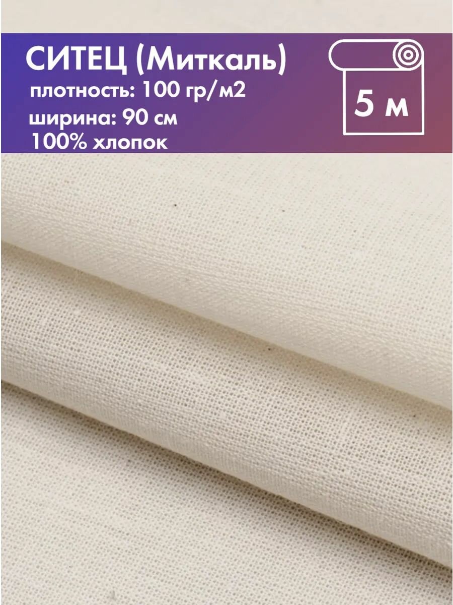 Ткань Ситец суровый Гост Миткаль, цв. бежевый , ш-90 см, пл. 100 г/м2, отрез 5 метров