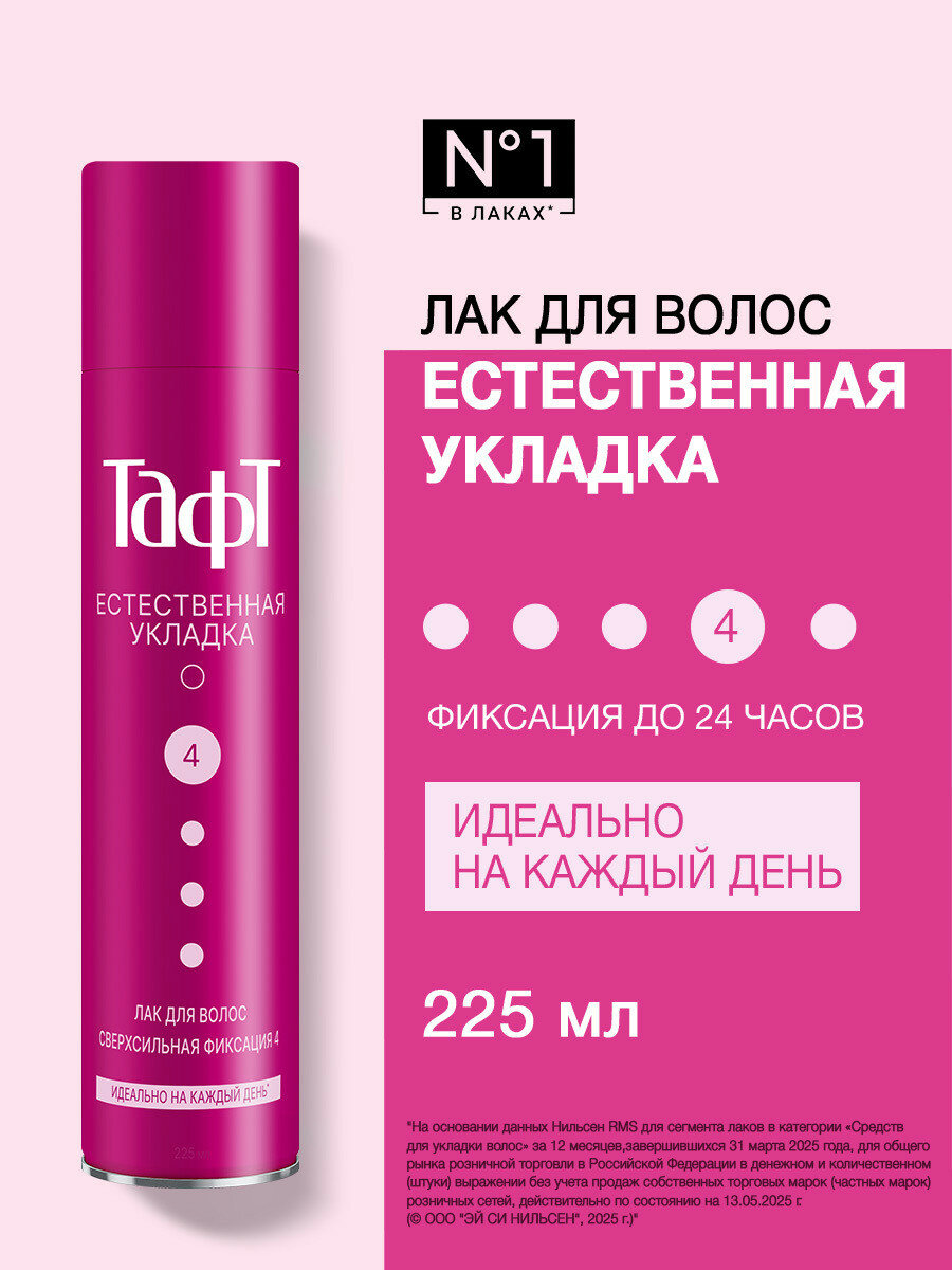 Тафт Лак для волос Естественная укладка, сверхсильная фиксация, 225 мл