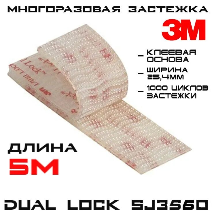 Многоразовая застёжка 3M Dual Lock SJ3560, прозрачная, 25 мм * 5 м / Липучка на клейкой основе, самозацепляющиеся грибки