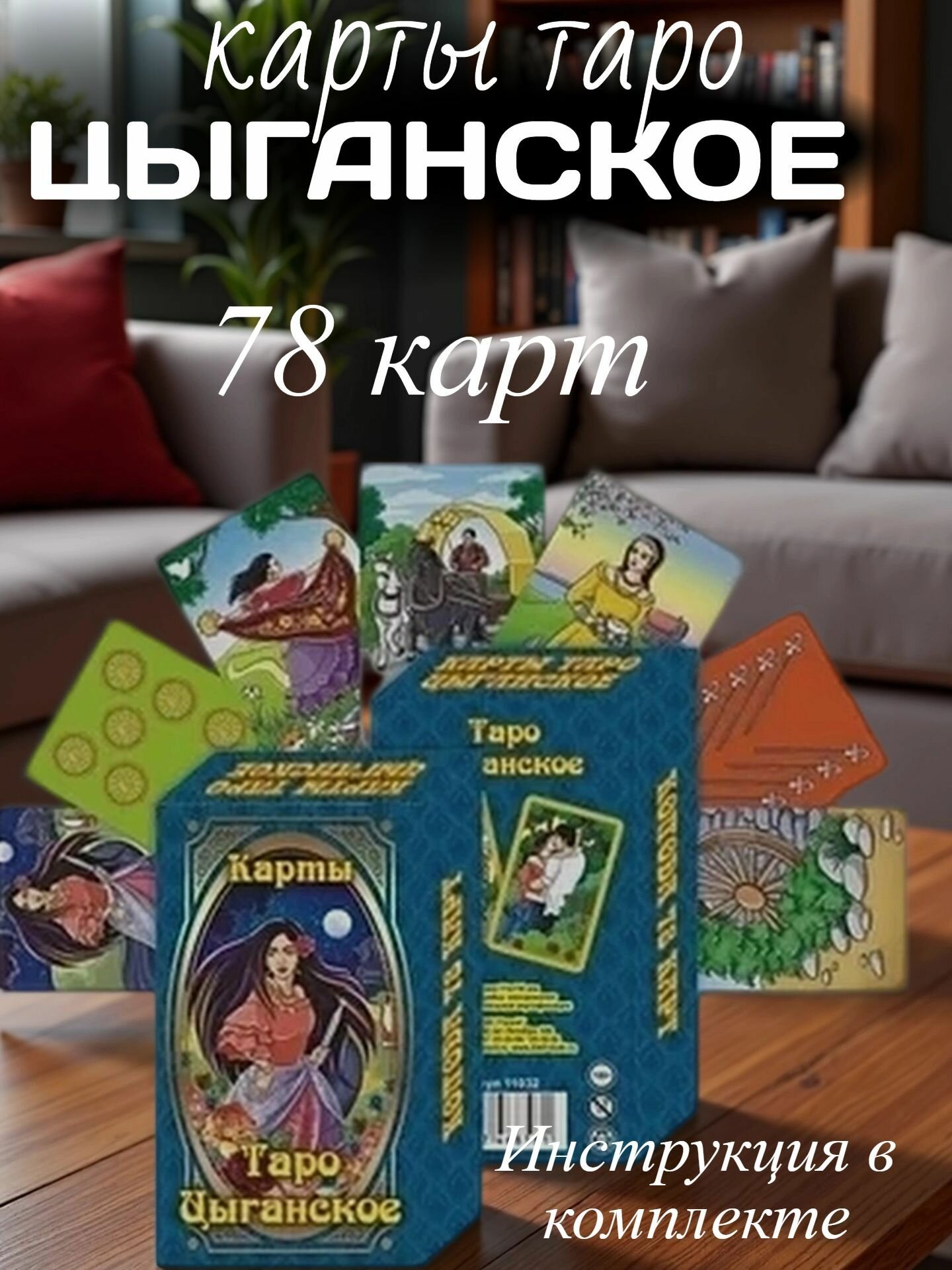 Карты Таро Цыганские гадальная колода 78 карт