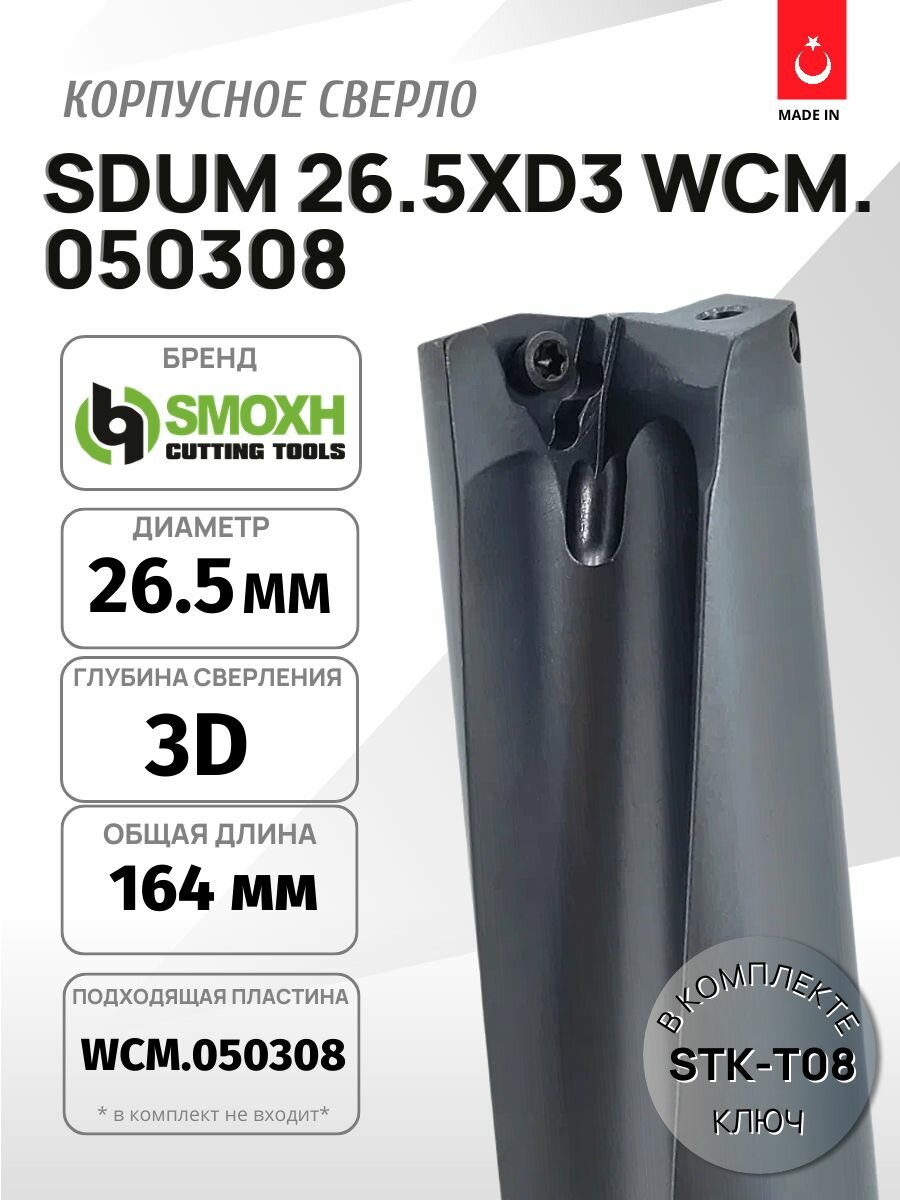 Сверло корпусное SDUM 26.5XD3 WCM.050308 со сменными пластинами WCM.050308 от бренда SMOXH Турецкое производство
