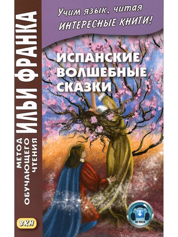 Испанские волшебные сказки = Cuentos Maravillosos de Hadas Espanoles (Франк И.)