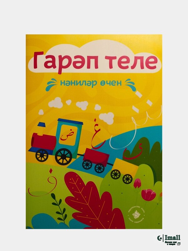 Гарап теле. Арабский язык для детей. Раскраска и пропись арабского языка в формате А4