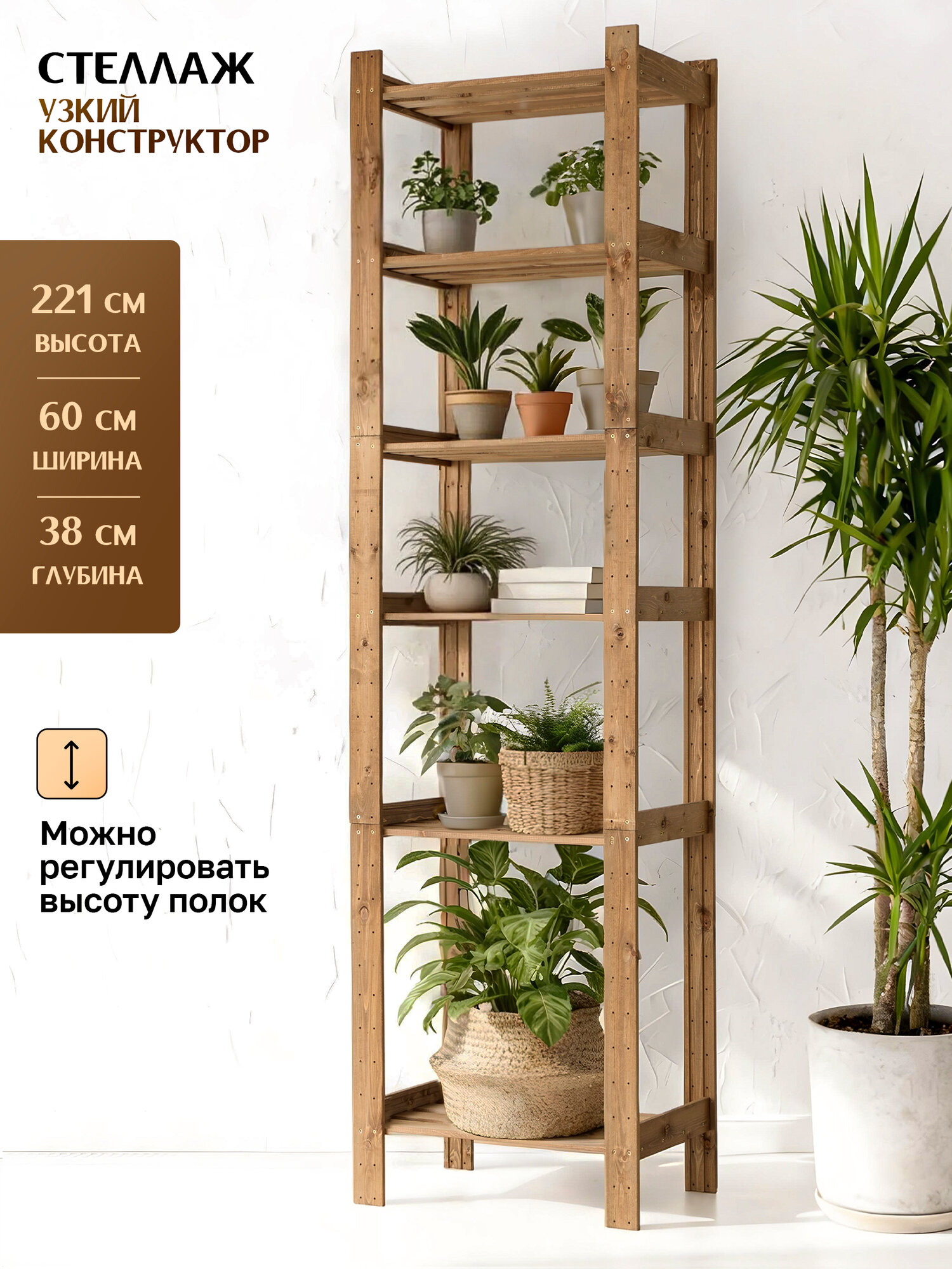 Стеллаж деревянный для рассады, 221*60*38 см, 6 регулируемых полок