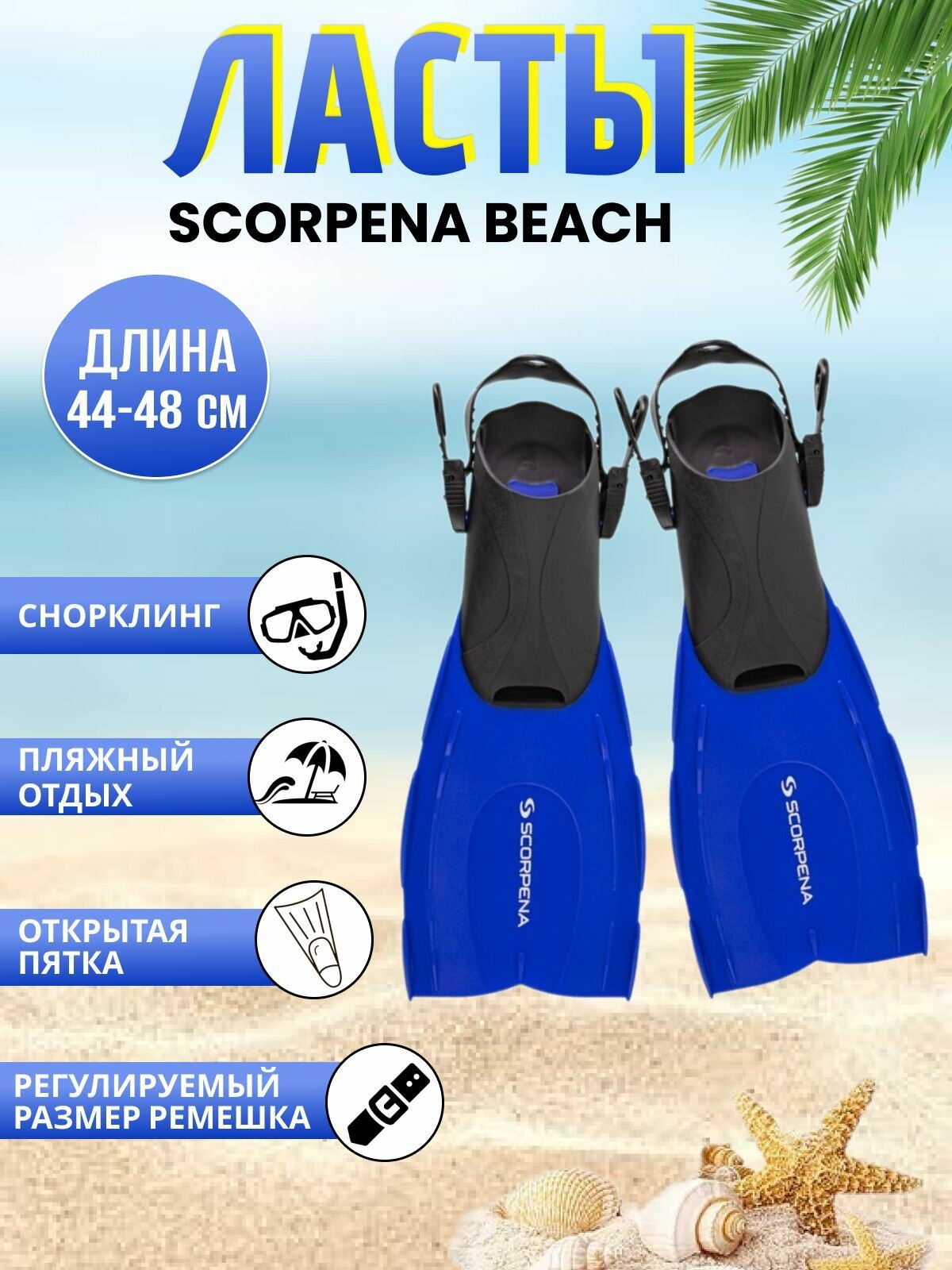 Ласты Scorpena Beach L 44-48 синие
