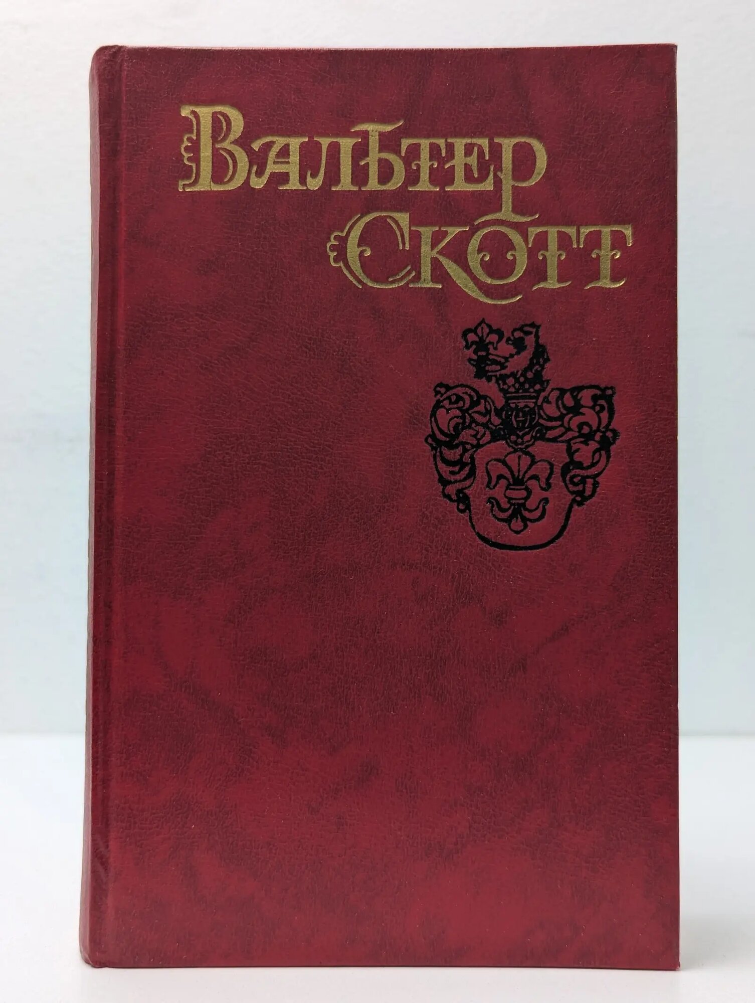Вальтер Скотт. Собрание сочинений в 8 томах. Том 3 Скотт Вальтер 1990