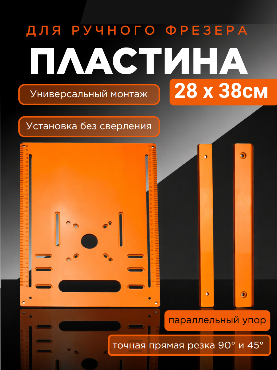 Фрезерный стол шаблон 280х380 мм для ручного фрезера универсальная плита без сверления, направляющие 6/8 мм, прямой и косой рез