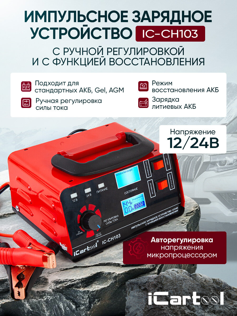 Импульсное зарядное устройство 12/24В c ручной регулировкой и с функцией восстановления iCartool IC-CH103