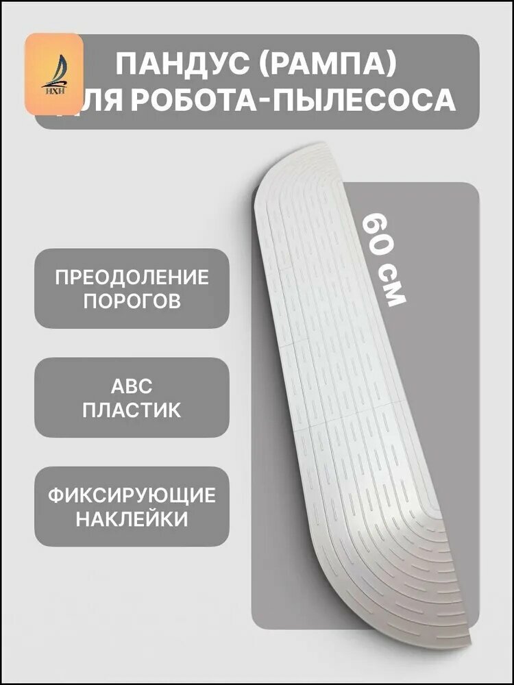 Аксессуар для робота-пылесоса