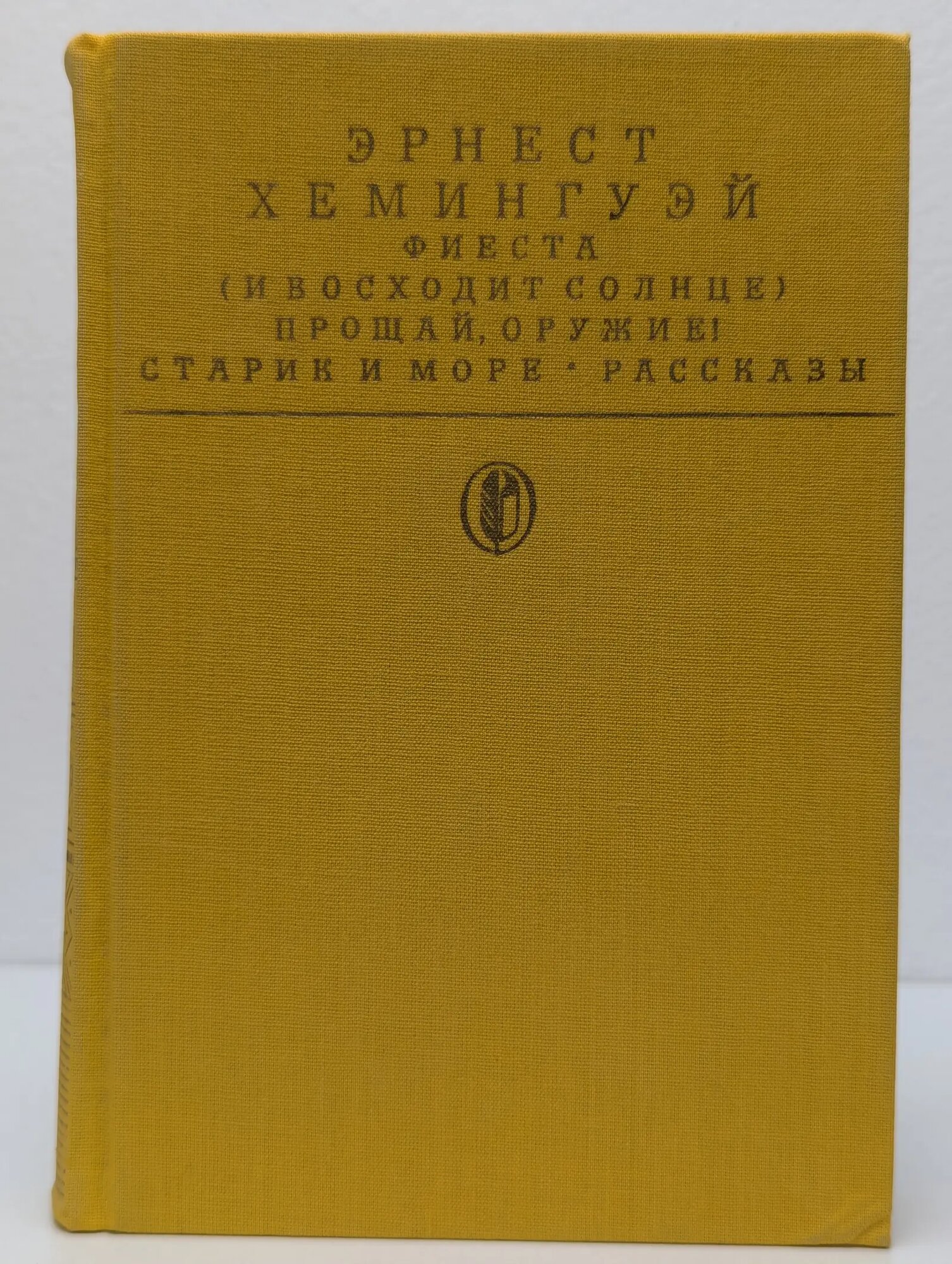 Фиеста (И восходит солнце). Прощай, оружие! Старик и море. Рассказы Хемингуэй Эрнест Миллер 1988