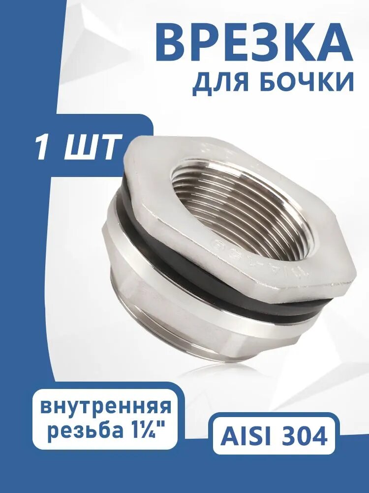 Штуцер врезной для емкости, нерж. сталь AISI 304, внутренняя резьба 1 1/4", Ду 32, с кольцом, 1 шт