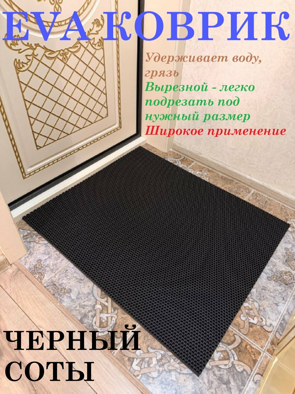 ЭВА коврик 50*25 см черный соты, универсальный, придверный коврик в прихожую, лоток для обуви, коврик под лоток домашних животных, коврик под миску