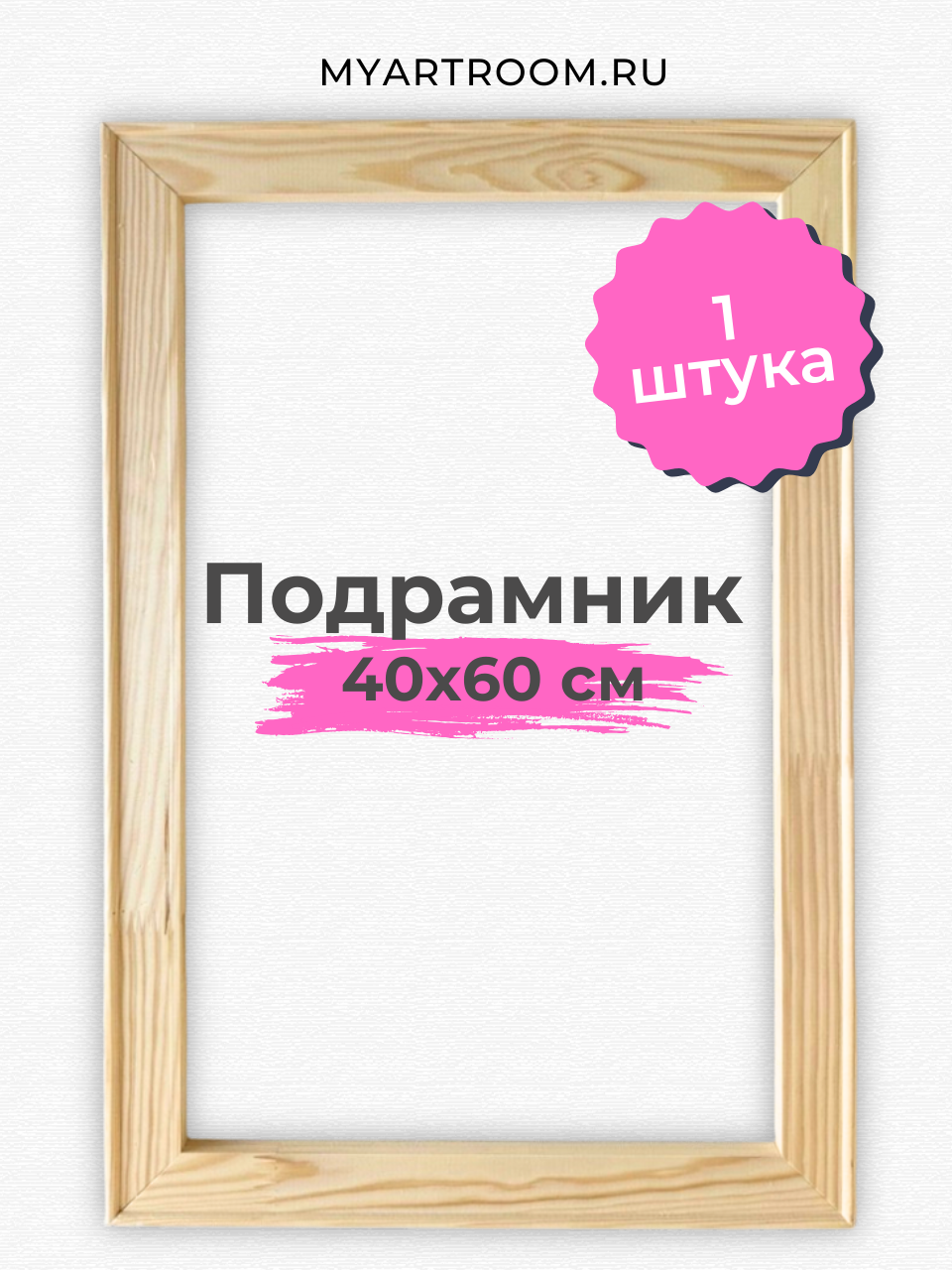 Глухой подрамник для холста 40х60 см, рейка 18х40 мм, 1 шт, "Myartroom"