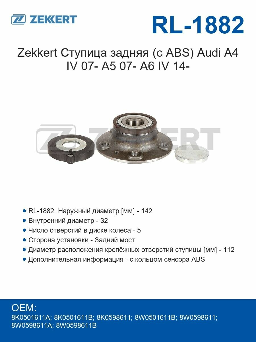 Zekkert Ступица задняя (с ABS) Audi A4 IV 07- A5 07- A6 IV 14-