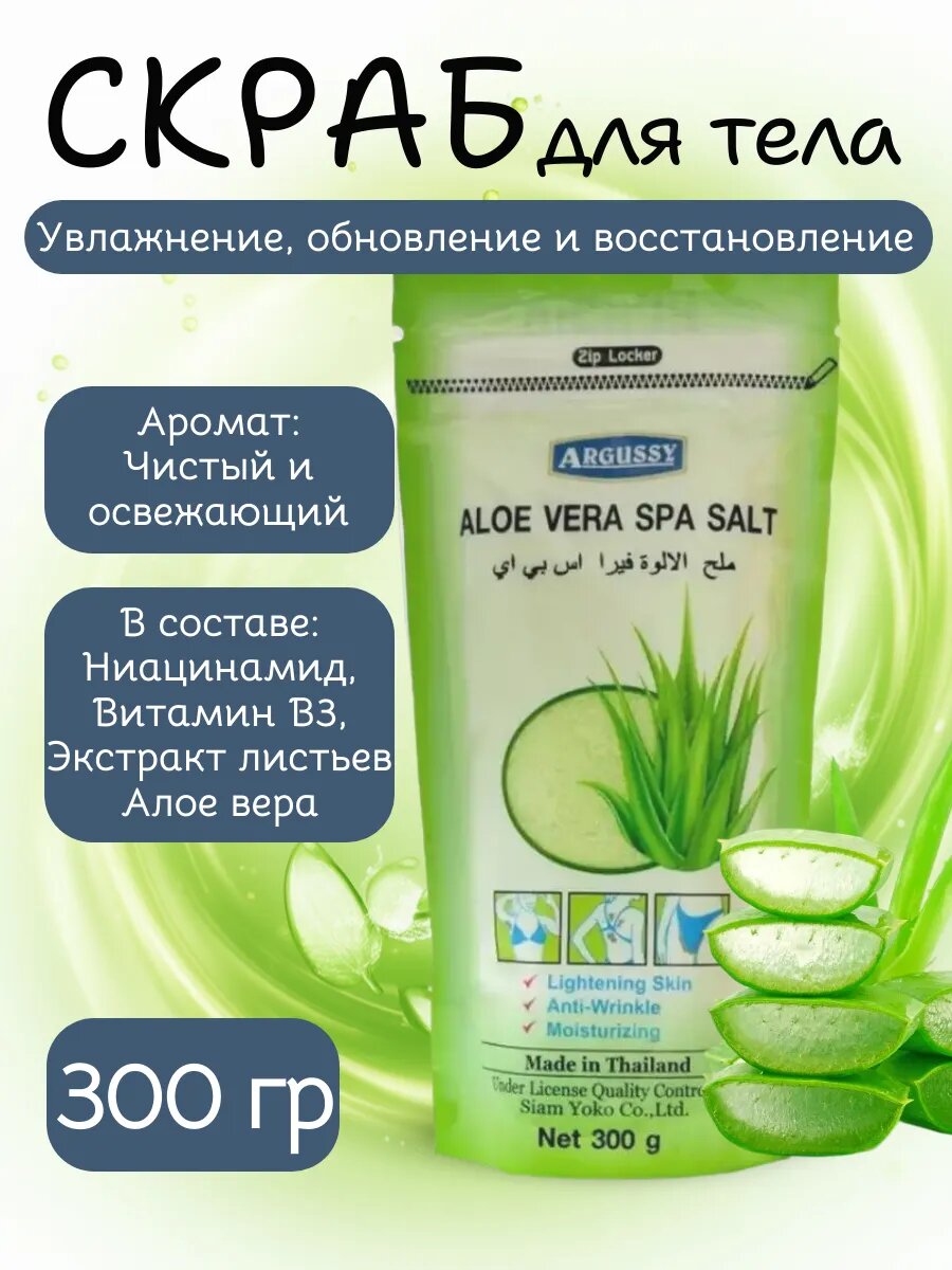 Солевой скраб для тела С Алое Вера, 300 гр