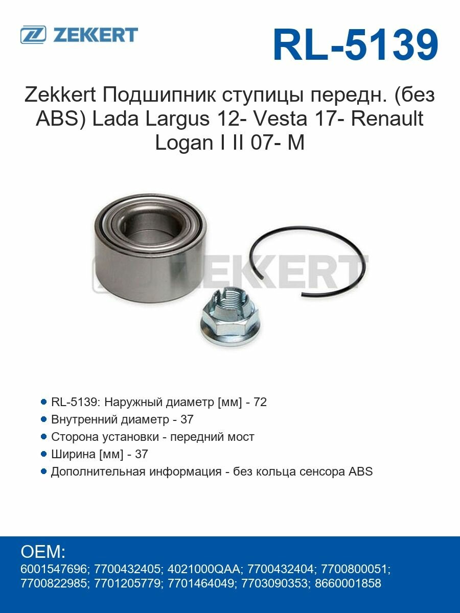 Zekkert Подшипник ступицы передн. (без ABS) Lada Largus 12- Vesta 17- Renault Logan I II 07- M