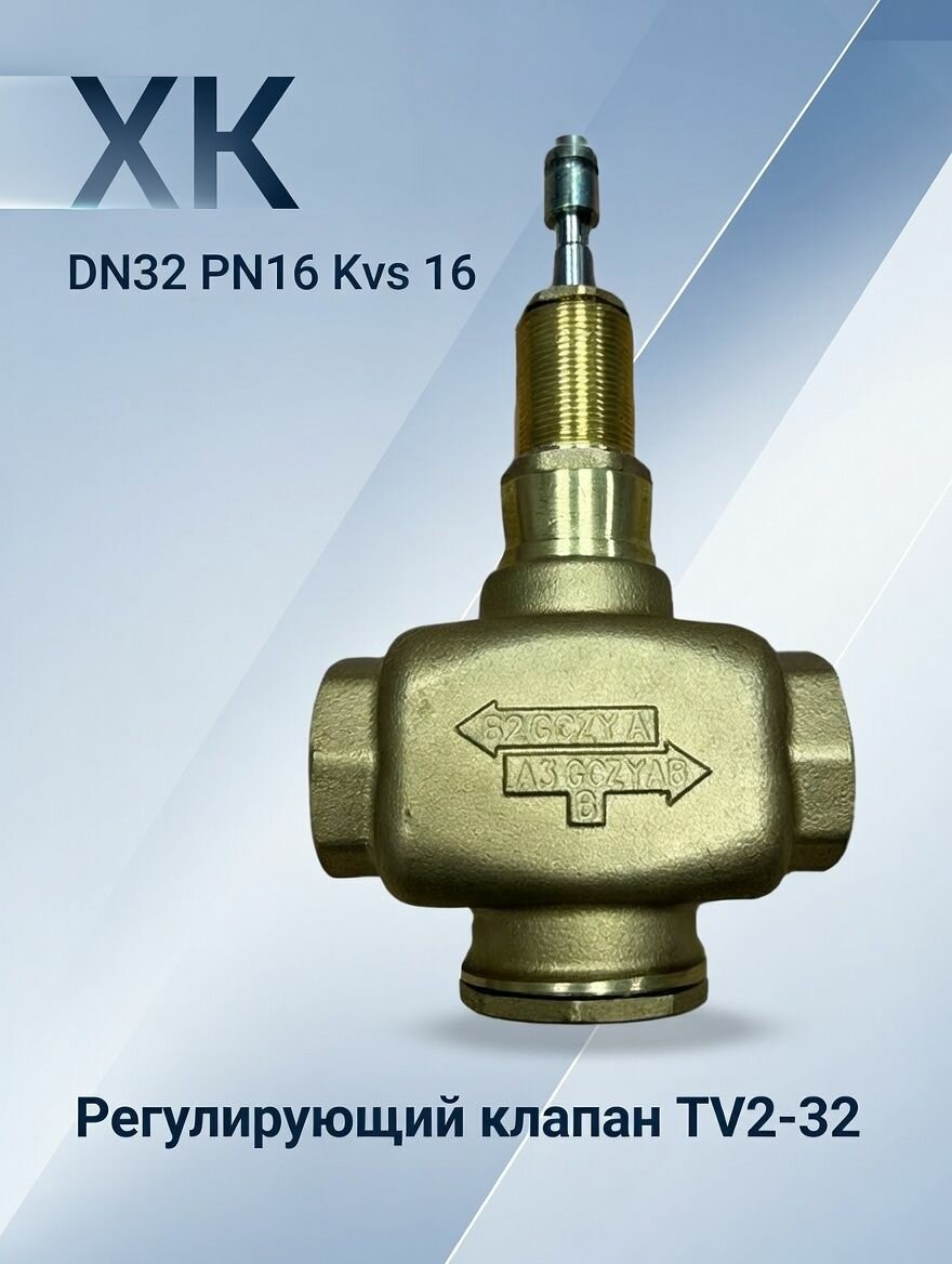Регулирующий клапан муфтовый линейный двухходовой, PN16, DN32, Kvs 16, 13мм (TV2-32)
