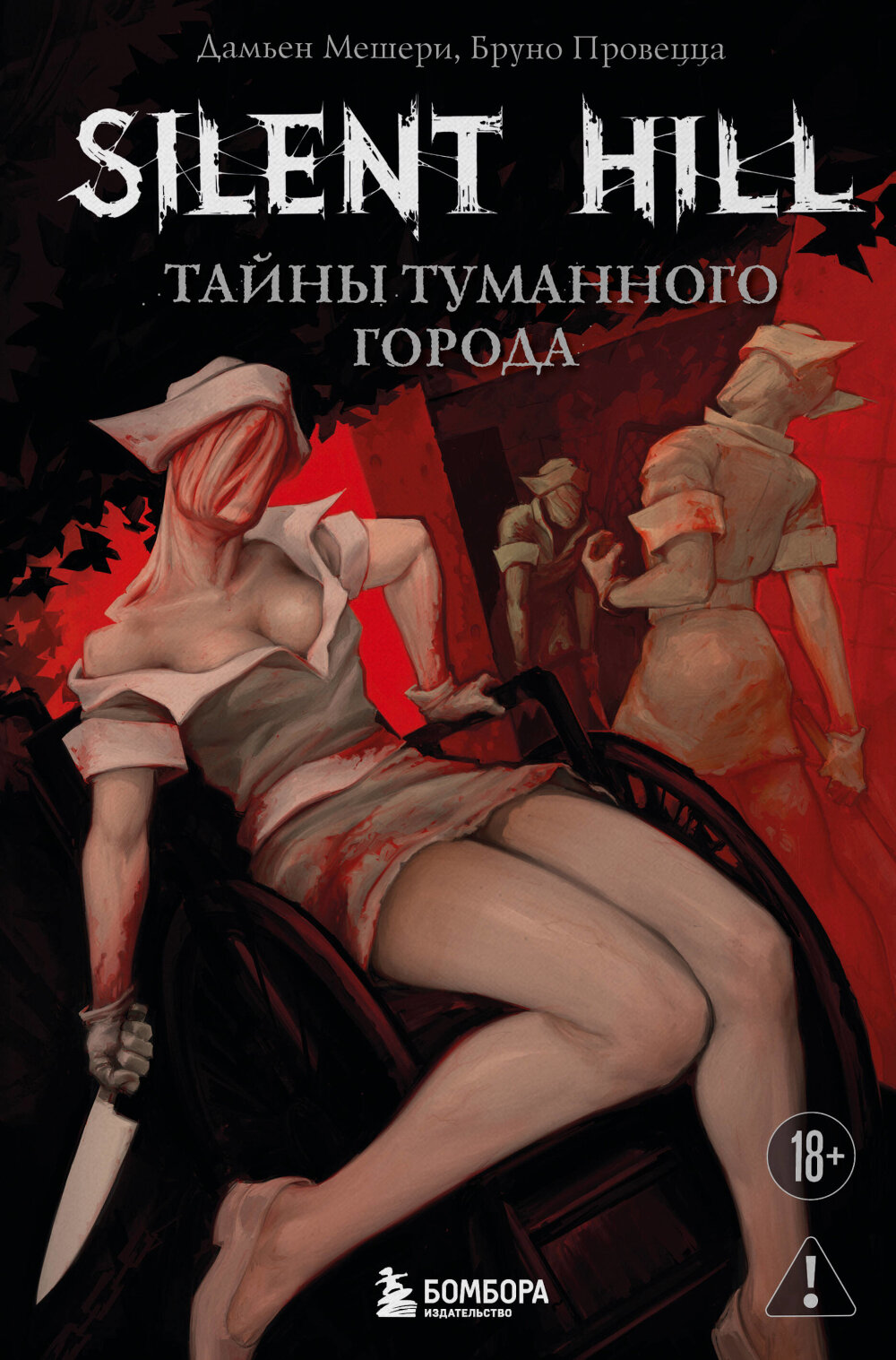 Silent Hill. Тайны туманного города. Мешери Д, Провецца Б.