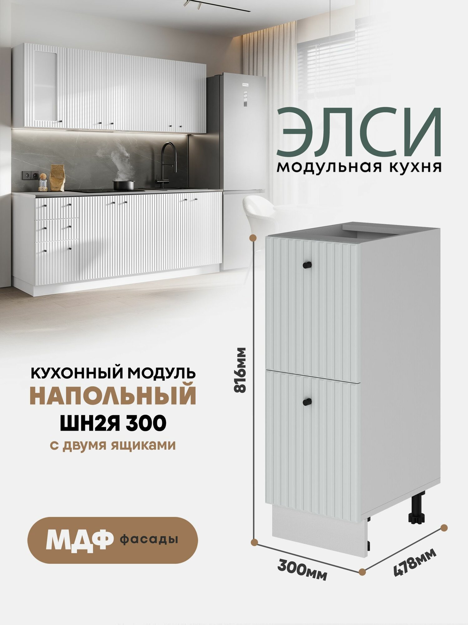 Кухонный напольный модуль с 2-мя ящиками "Элси" ШН2Я 300 (Белый бархат / Белый)