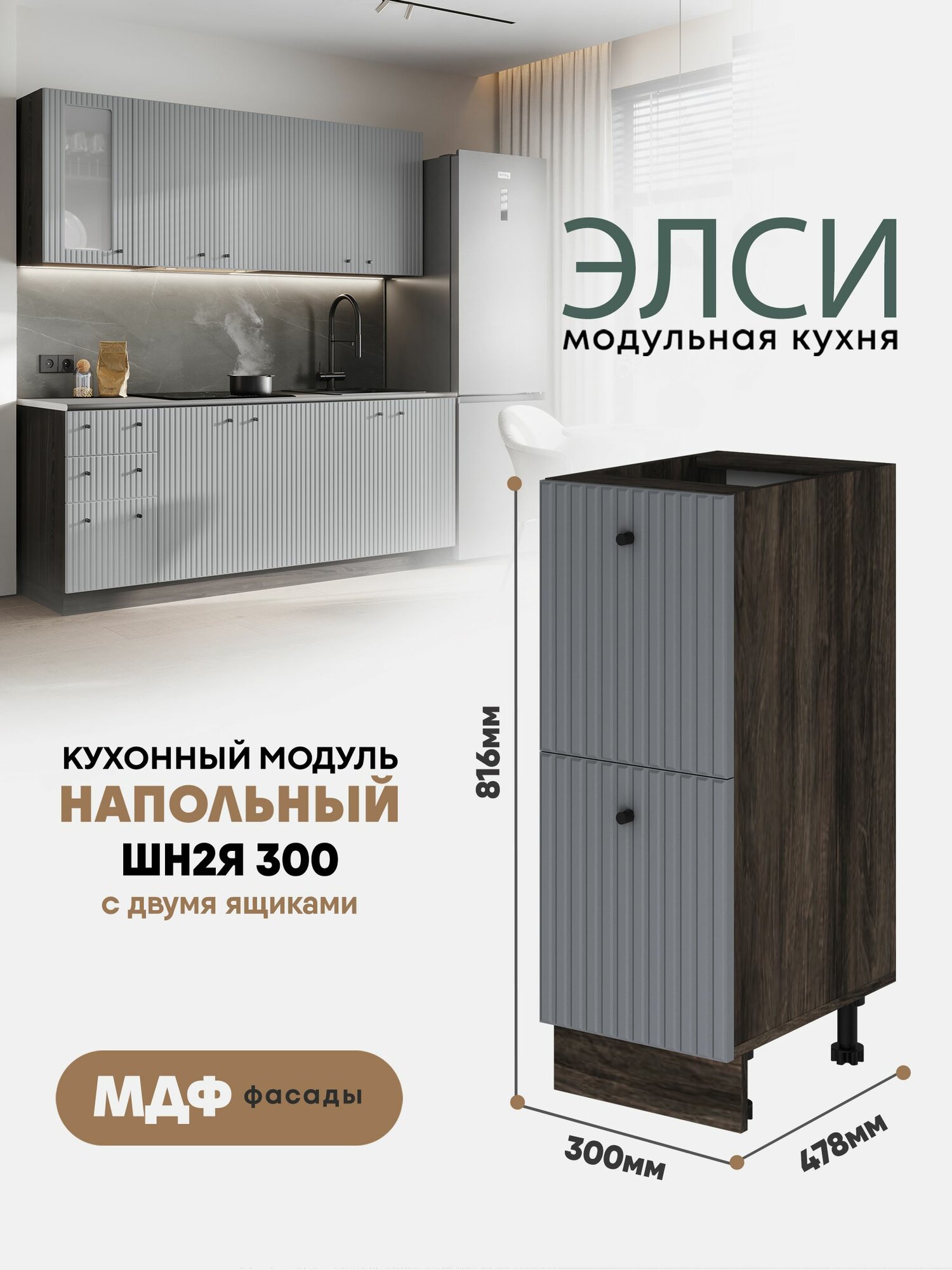 Кухонный напольный модуль с 2-мя ящиками "Элси" ШН2Я 300 (Пепельный шелк / Орех ликата)