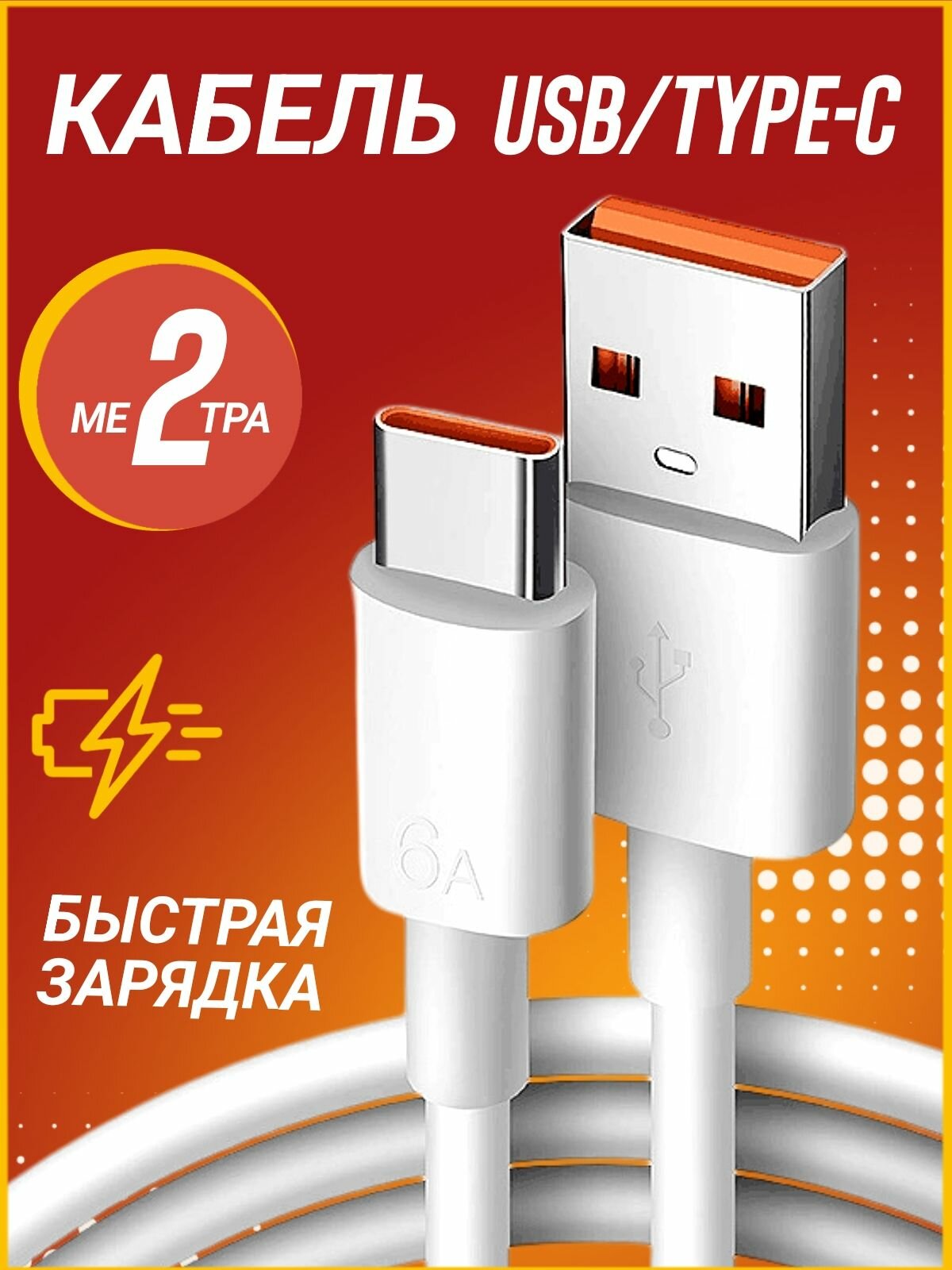 Кабель usb type c 2 метра быстрая зарядка max 33w СТ-54