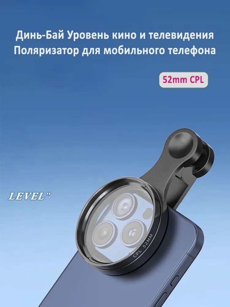 Поляризованная линза CPL универсальный объектив для смартфона / объектив для телефона